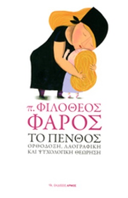 Το πένθος - Ψυχο-γραφήματα