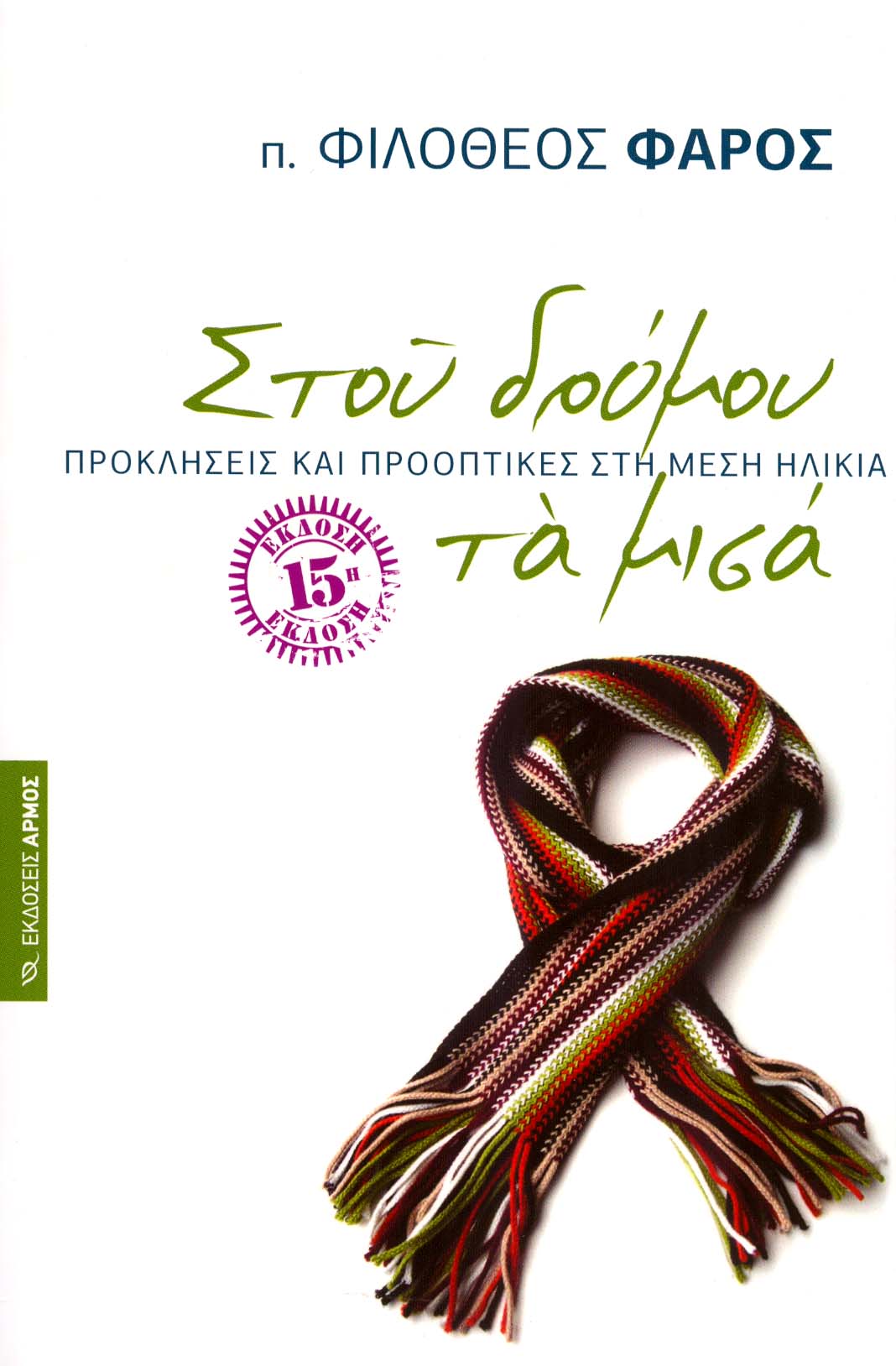 Στου δρόμου τα μισα - Ψυχο-γραφήματα