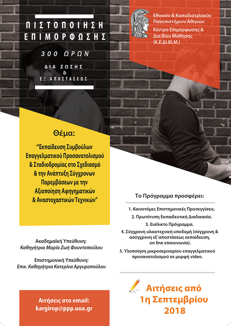 Eκπαίδευση συμβούλων επαγγελματικού προσανατολισμού & σταδιοδρομίας ...