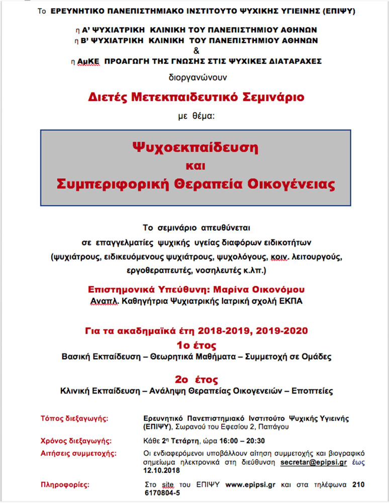 Ψυχοεκπαίδευση και Συμπεριφορική Θεραπεία Οικογένειας - Ψυχο-γραφήματα