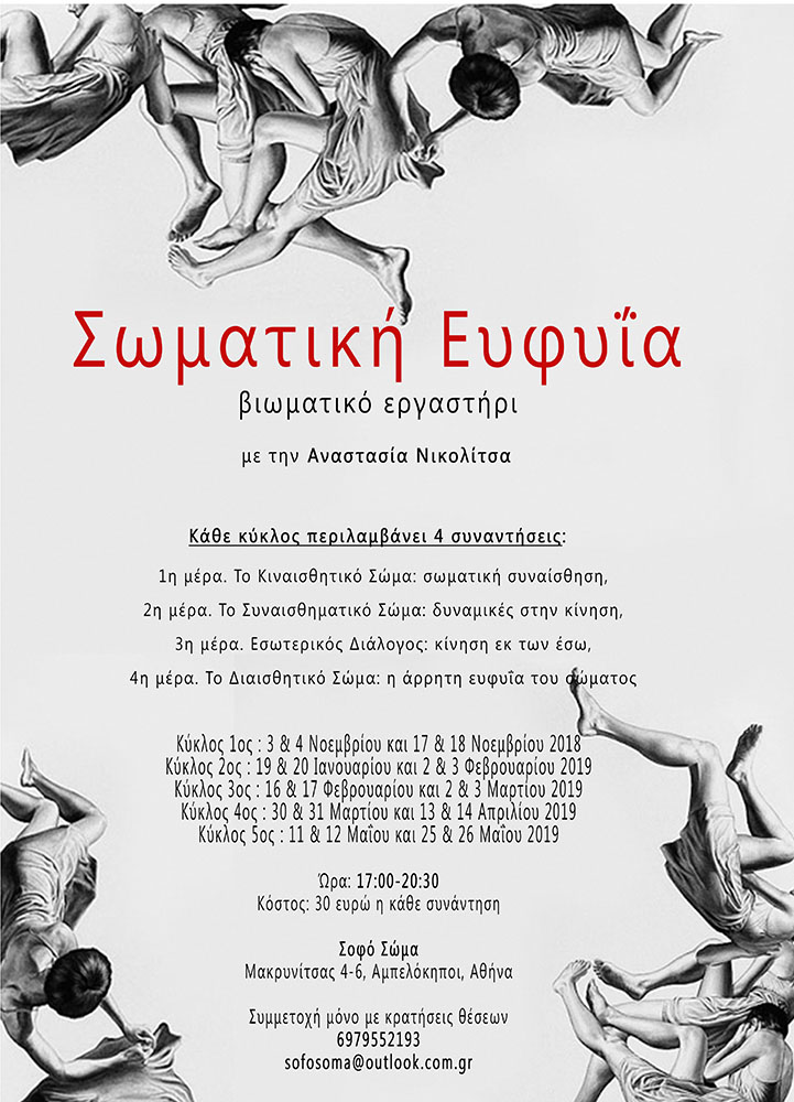 Βιωματικό εργαστήρι Σωματική Ευφυϊα - Ψυχο-γραφήματα