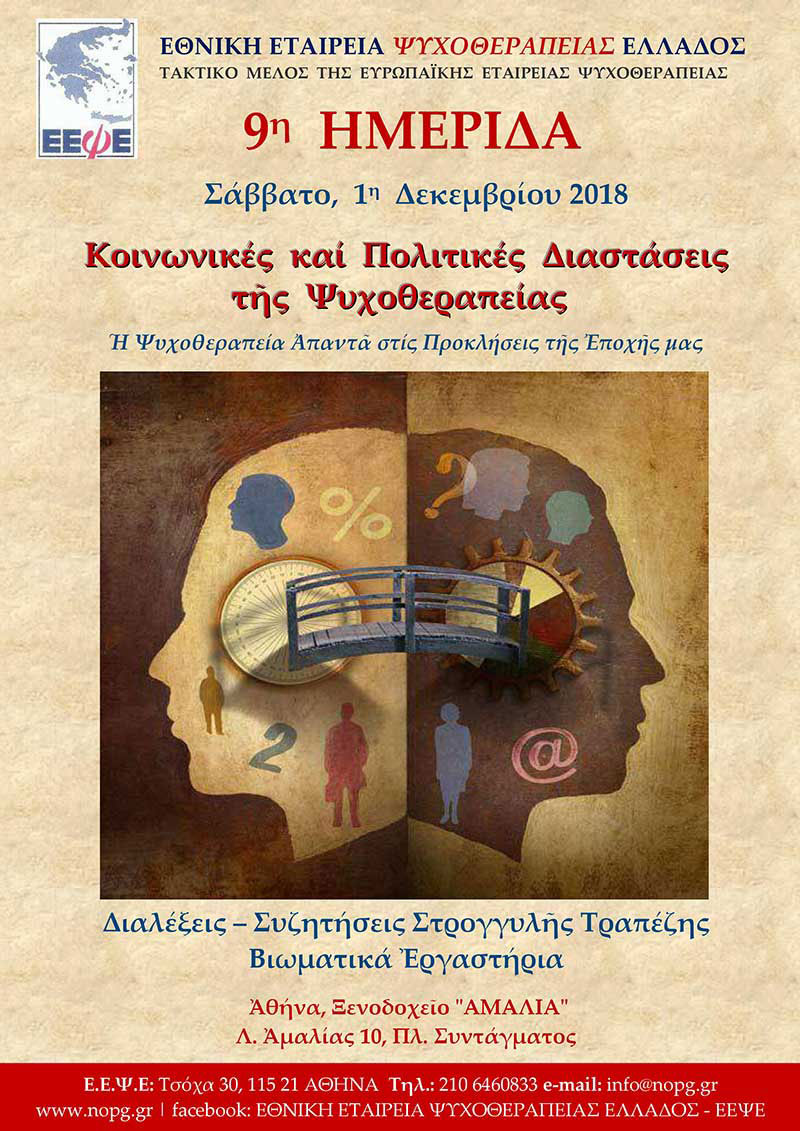 Κοινωνικές και Πολιτικές Διαστάσεις της Ψυχοθεραπείας | 1 Δεκεμβρίου ...