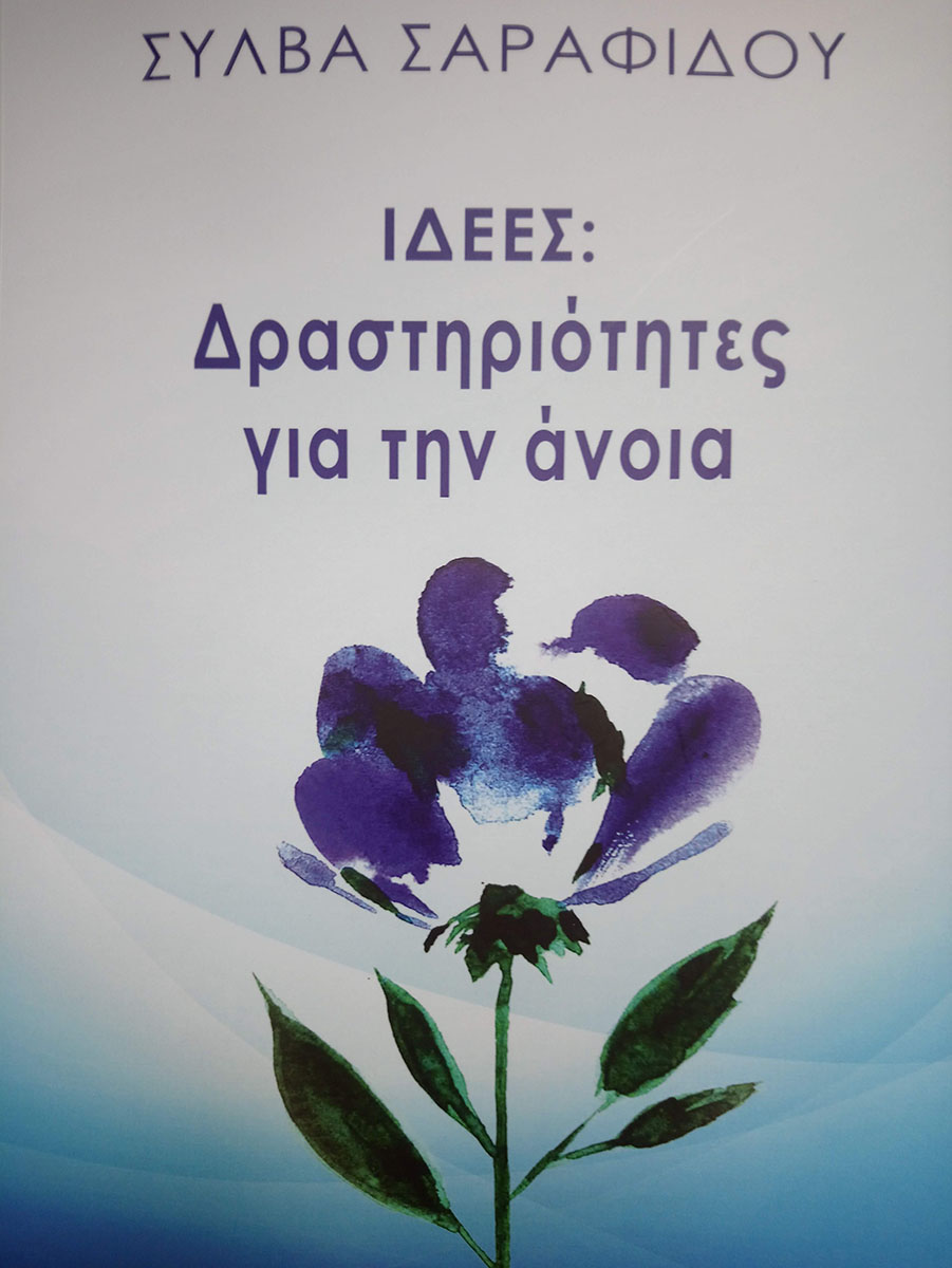 Βιβλιοπαρουσίαση - Ιδέες: Δραστηριότητες για την Άνοια - Ψυχο-γραφήματα