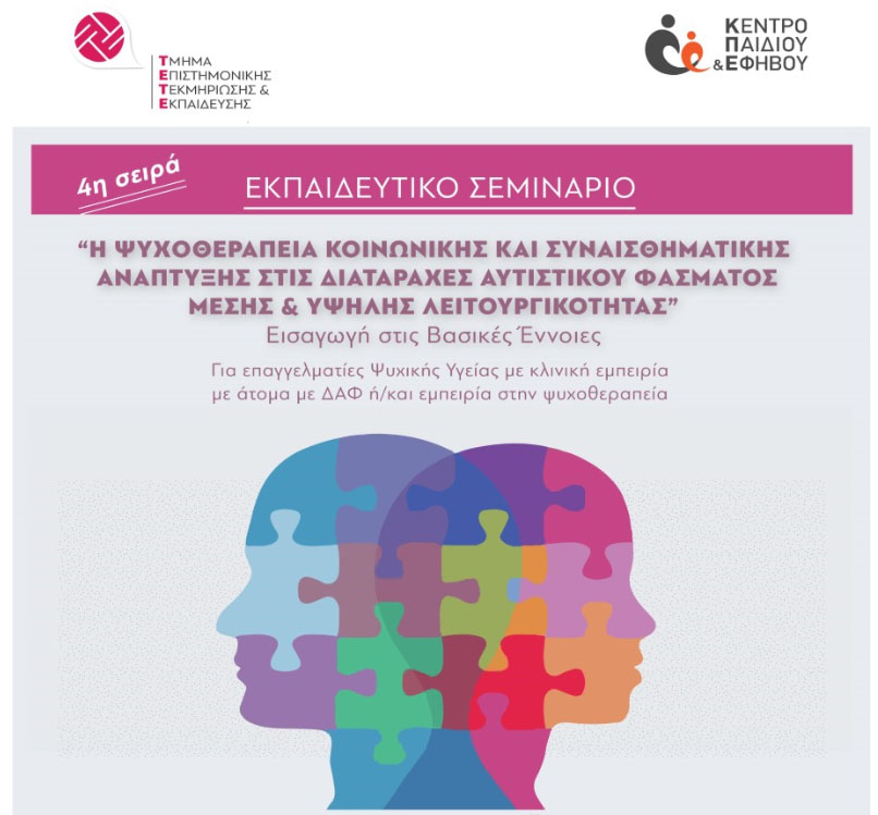 Ψυχοθεραπεία κοινωνικής και συναισθηματικής ανάπτυξης στη διαχείριση ...