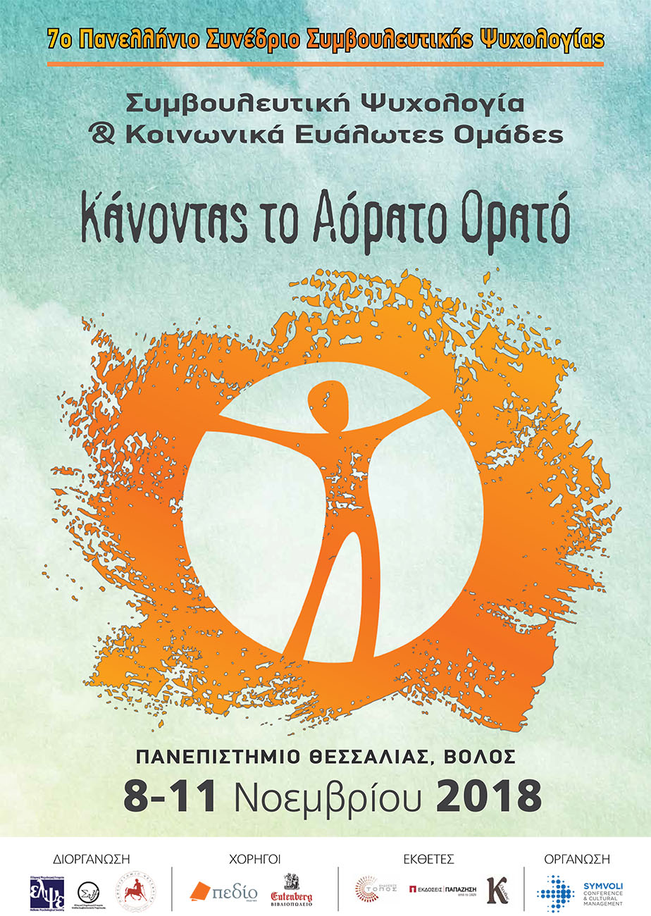 7ο Πανελλήνιο Συνέδριο Συμβουλευτικής Ψυχολογίας - Ψυχο-γραφήματα