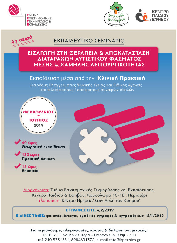 Εκπαίδευση στη θεραπεία & αποκατάσταση των Διαταραχών Αυτιστικού ...