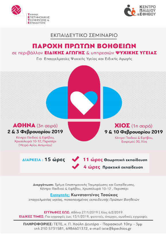 Πρώτες Βοήθειες σε Περιβάλλον Ειδικής Αγωγής και Ψυχικής Υγείας - Ψυχο ...