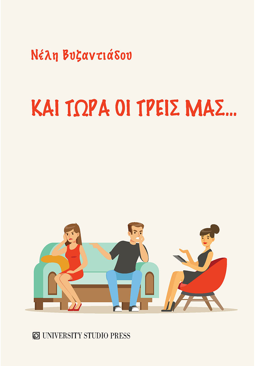 Παρουσίαση βιβλίου-Θεατρικό δρώμενο 'Και τώρα οι τρεις μας' - Ψυχο ...