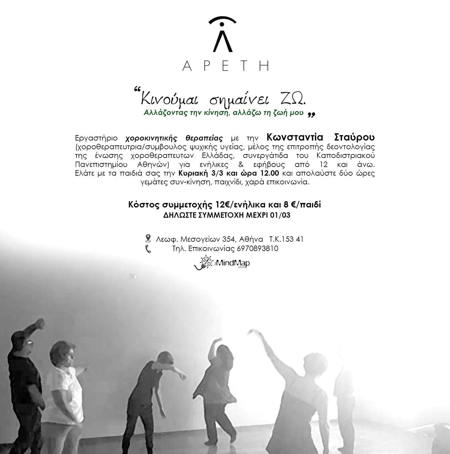 Εργαστήριο χοροθεραπειας για ενήλικες & εφήβους - Ψυχο-γραφήματα