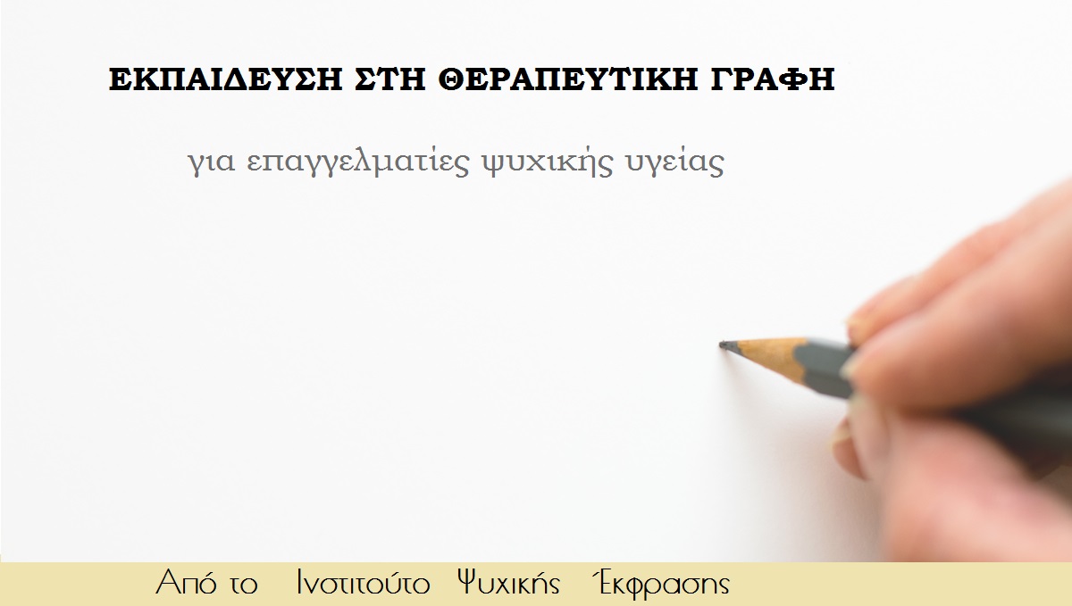 Εκπαίδευση στη Θεραπευτική Γραφή Για Επαγγελματίες στην Ψυχική Υγεία ...