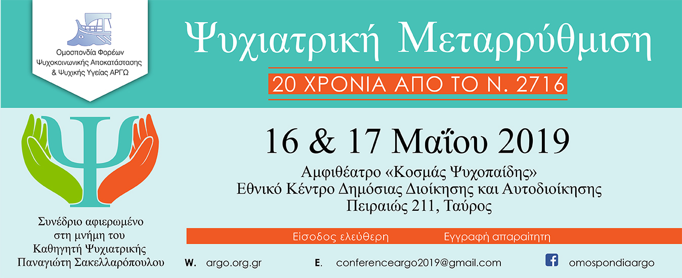 Ψυχιατρική Μεταρρύθμιση. 20 χρόνια από το ν. 2716 | 16 & 17 Μαΐου 2019 ...