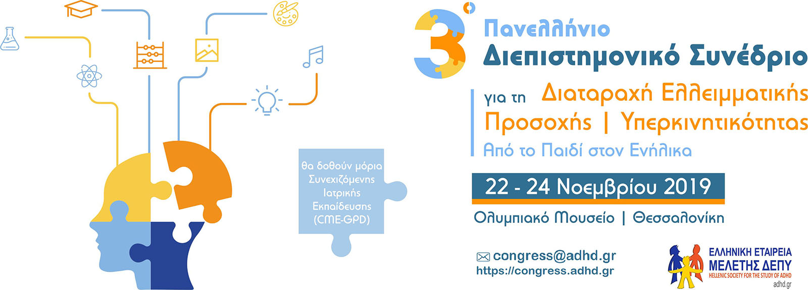 3ο Πανελλήνιο Διεπιστημονικό Συνέδριο για τη ΔΕΠΥ | 22-24 Νοεμβρίου ...