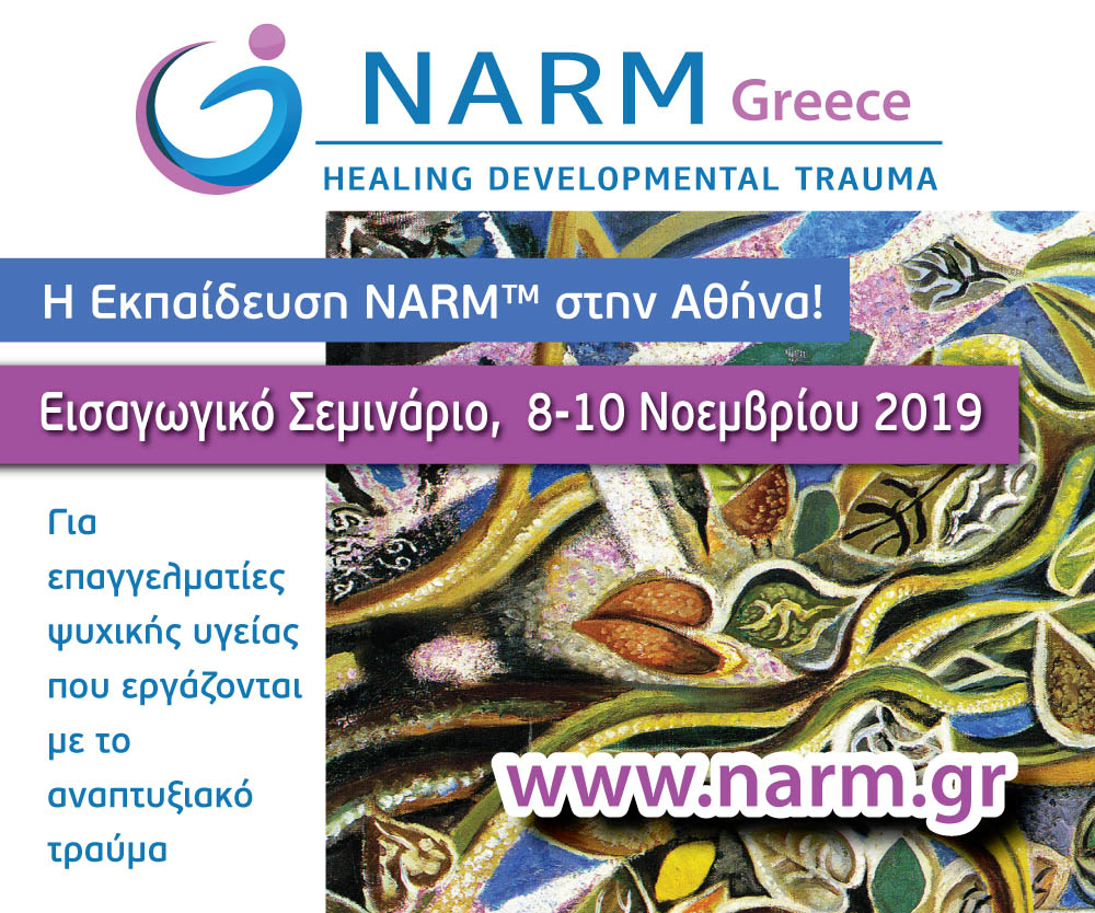 Εισαγωγικό Σεμινάριο στην Εκπαίδευση NARM™ - Ψυχο-γραφήματα