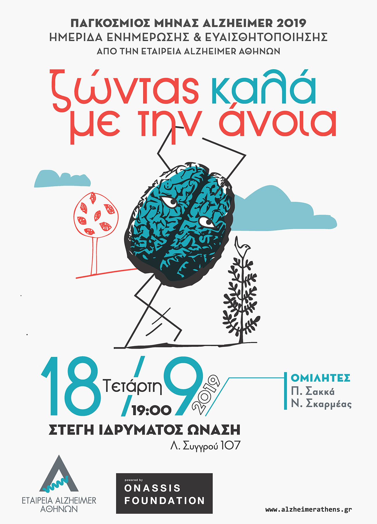 Ημερίδα Ενημέρωσης και Ευαισθητοποίησης για την άνοια και τη νόσο ...