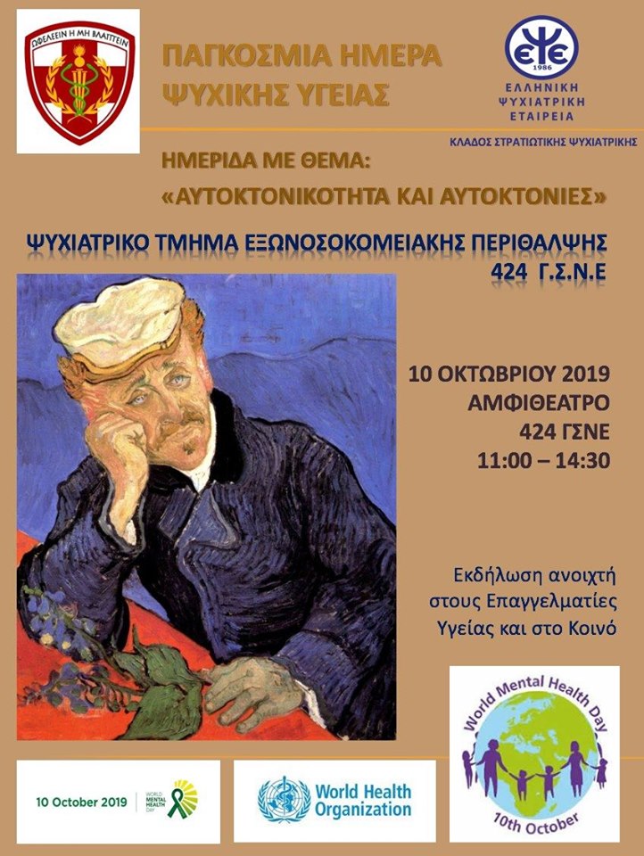 Ημερίδα Παγκόσμιας Ημέρας Ψυχικής Υγείας - Ψυχο-γραφήματα