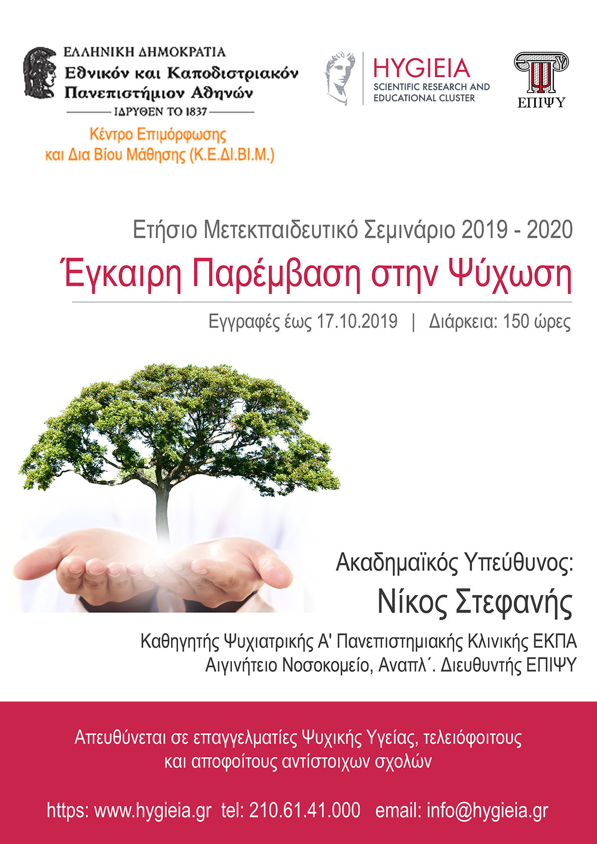 Εθνικό Καποδιστριακό Πανεπιστήμιο Αθηνών (ΚΕΔΙΒΙΜ) – ΕΠΙΨΥ – ΥΓΙΕΙΑ ...