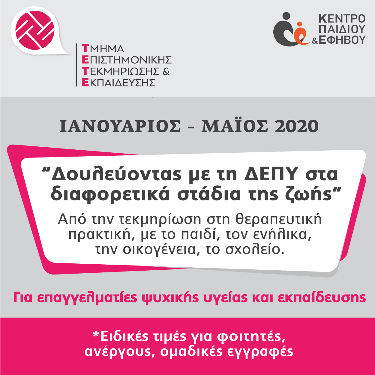 Δουλεύοντας με τη ΔΕΠ-Υ στα Διαφορετικά Στάδια της Ζωής: Από την ...