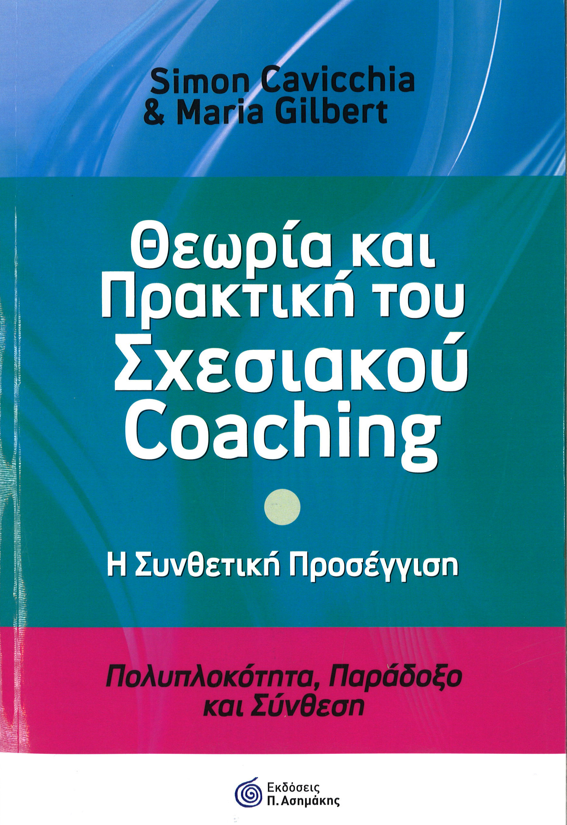 Η Θεωρία και η Πρακτική του Σχεσιακού Coaching - Ψυχο-γραφήματα