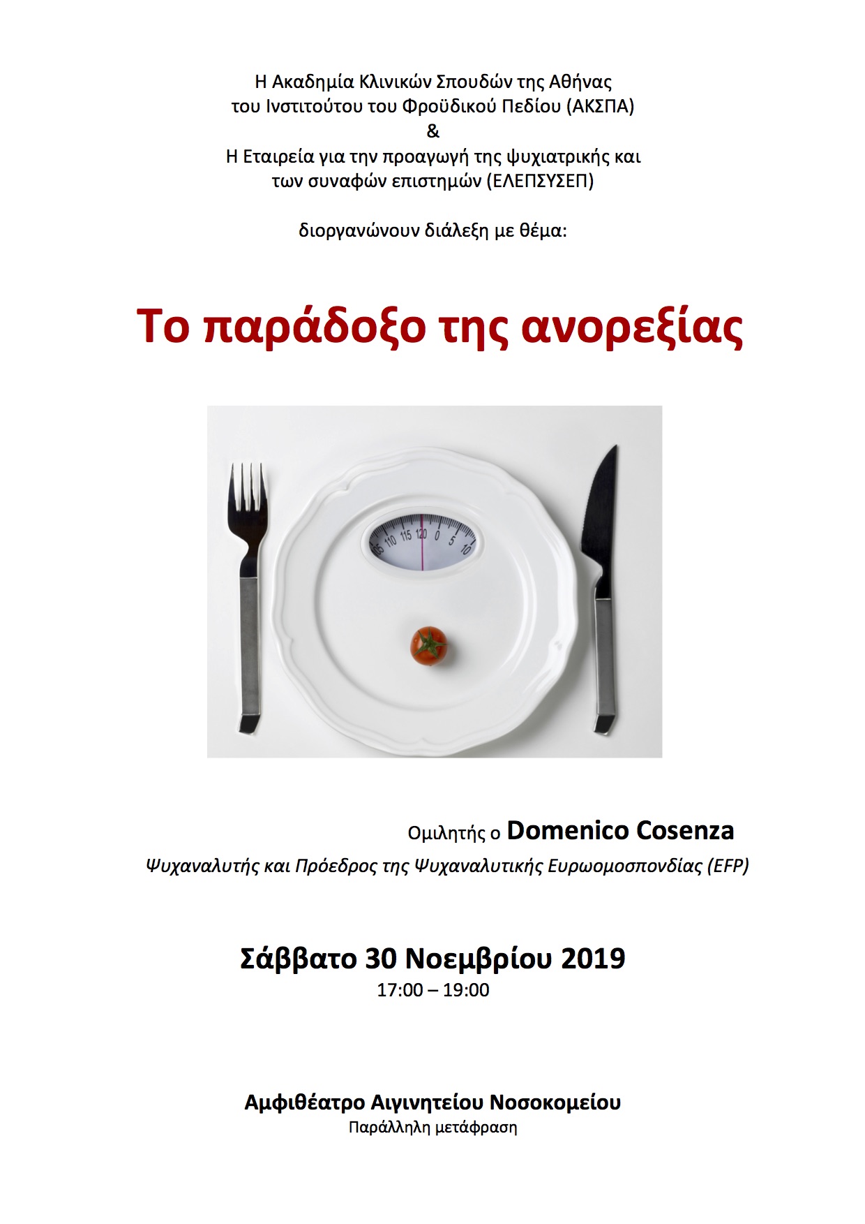 Το παράδοξο της ανορεξίας - Ψυχο-γραφήματα