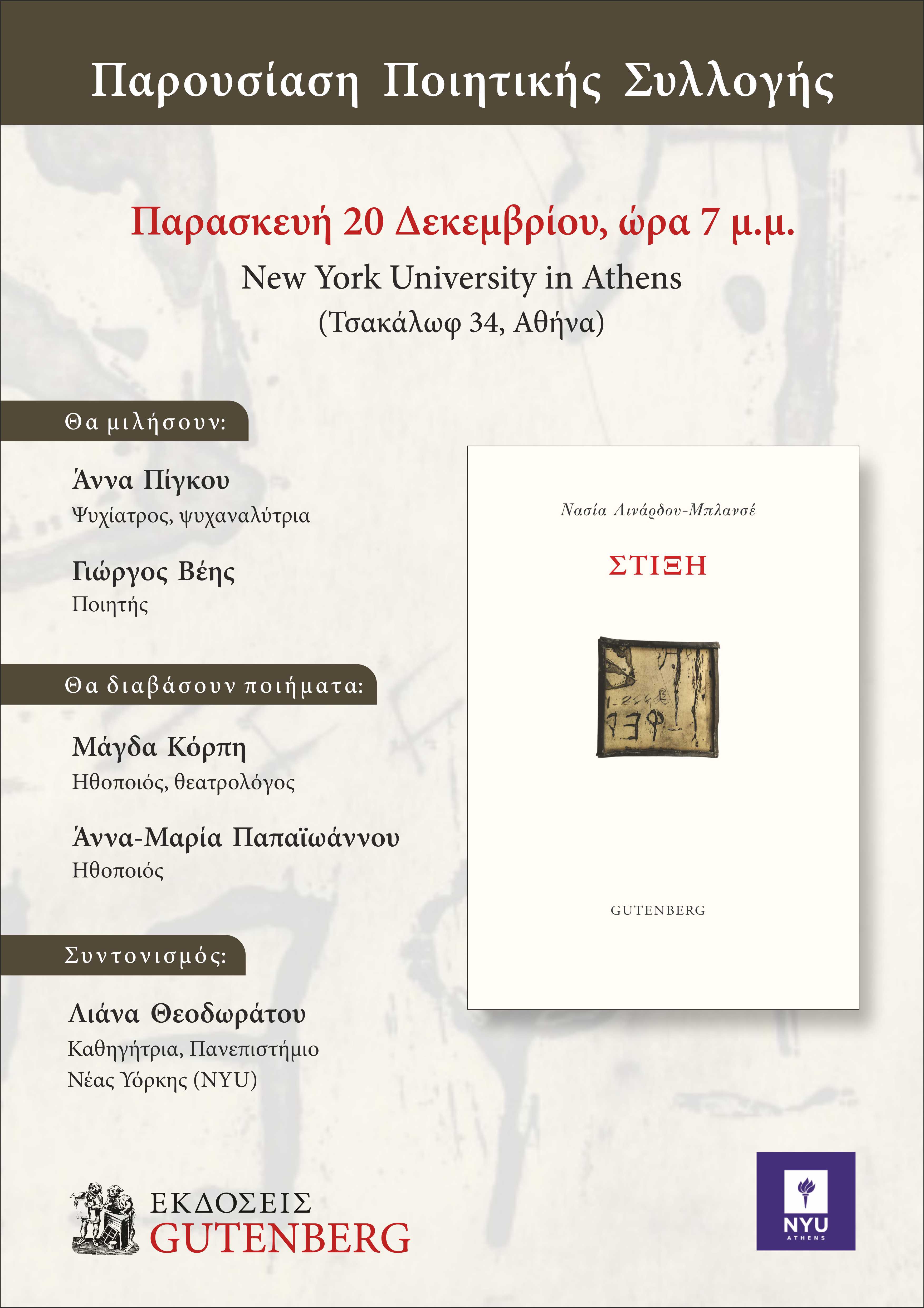 Στίξη - Παρουσίαση Ποιητικής Συλλογής - Ψυχο-γραφήματα