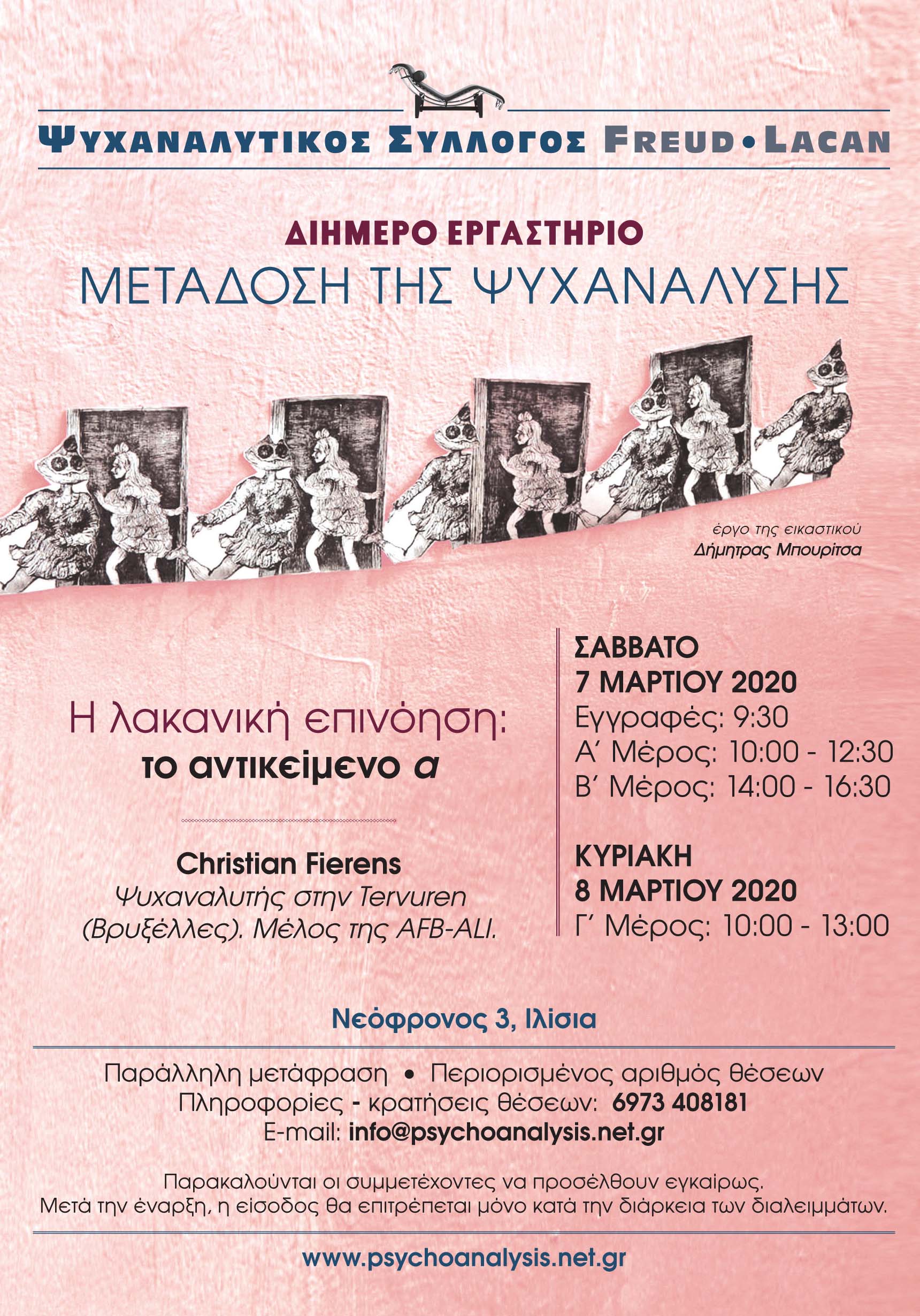 Μετάδοση της Ψυχανάλυσης - Ψυχο-γραφήματα