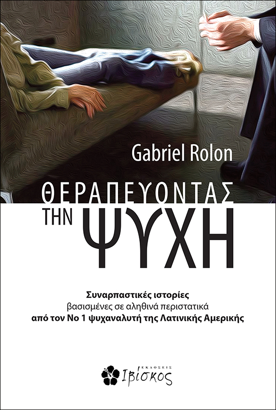 Θεραπεύοντας την ψυχή - Ψυχο-γραφήματα