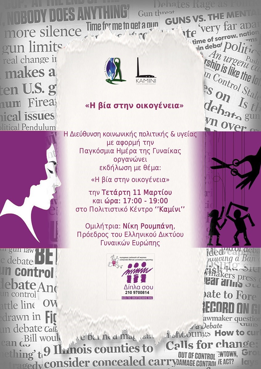 Η βία στην οικογένεια - Ψυχο-γραφήματα