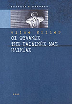 Το παρελθόν του ψυχοθεραπευτή: Απόσπασμα από το βιβλίο της Alice Miller ...