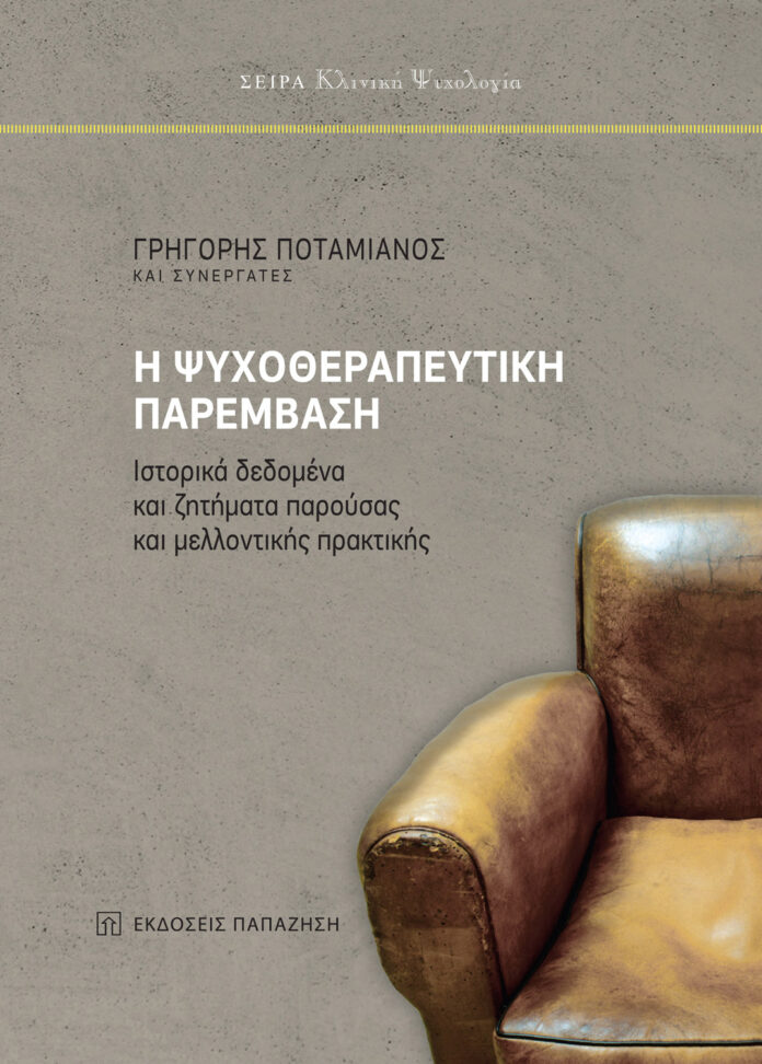 Η ψυχοθεραπευτική παρέμβαση - Ψυχο-γραφήματα