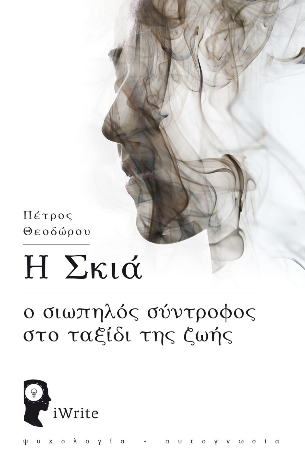 Η Σκιά - Ψυχο-γραφήματα