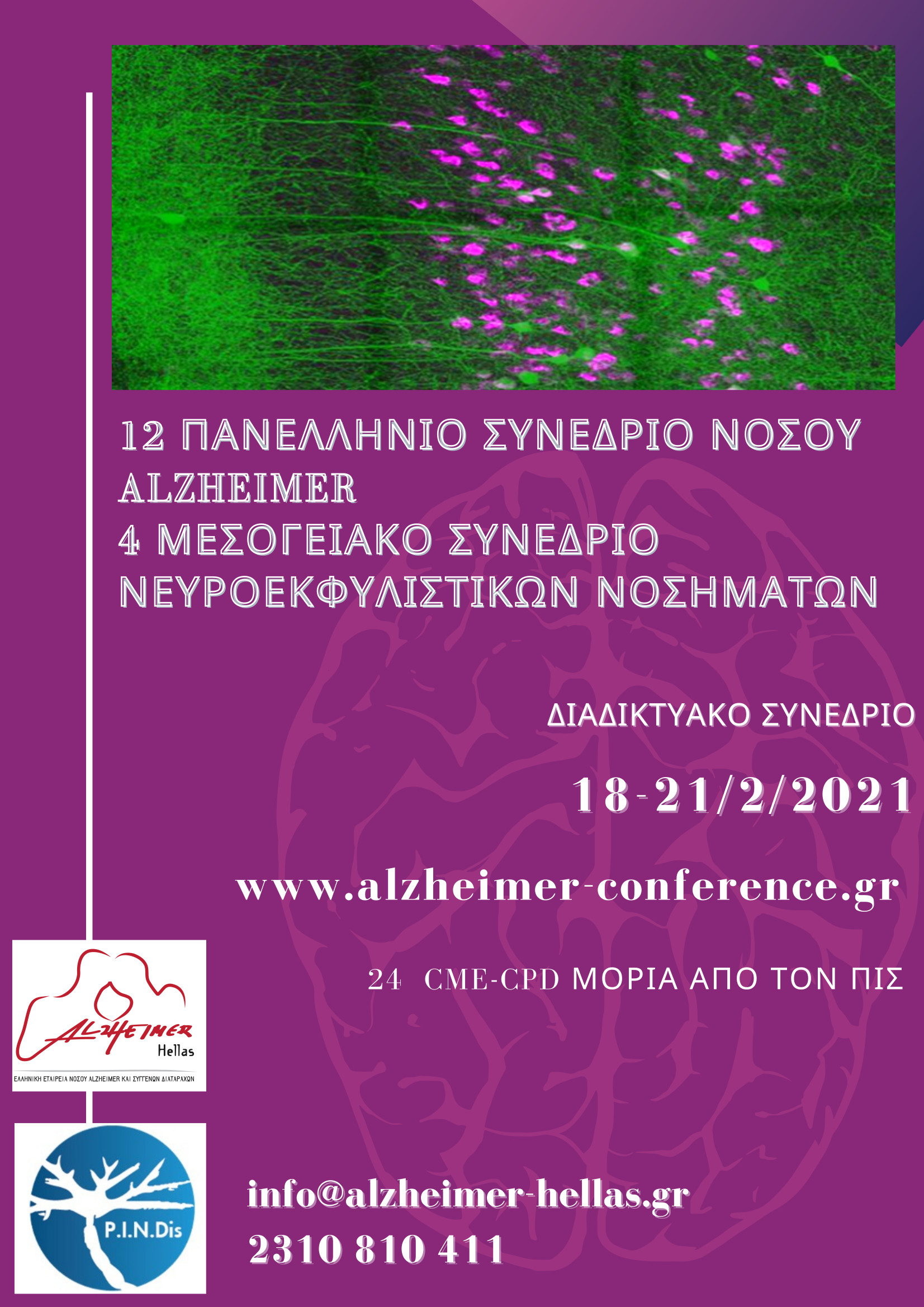 12ο Πανελλήνιο Συνέδριο Νόσου Alzheimer και 4ο Μεσογειακό Συνέδριο ...