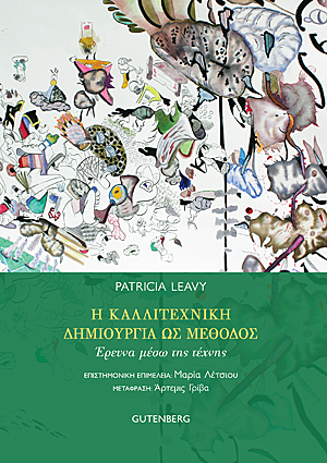 Η Καλλιτεχνική Δημιουργία ως Μέθοδος - Ψυχο-γραφήματα