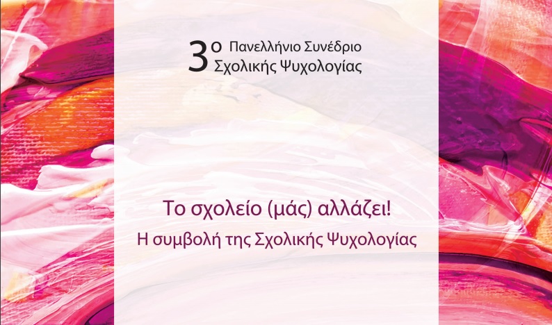 3ο Πανελλήνιο Συνέδριο Σχολικής Ψυχολογίας - Ψυχο-γραφήματα