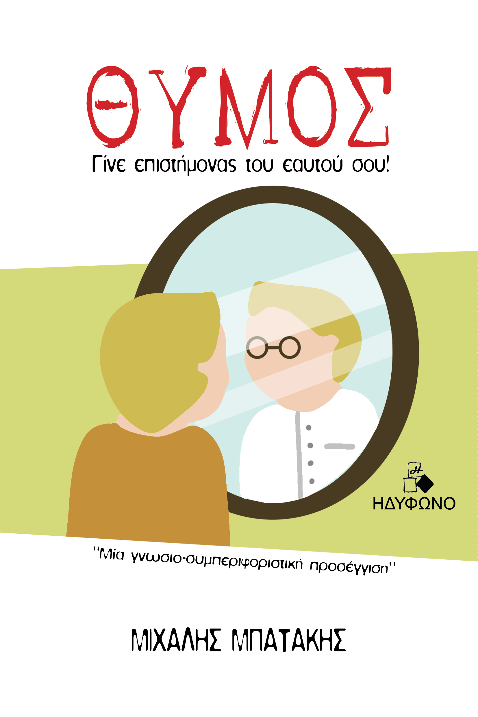 Θυμός – Γίνε επιστήμονας του εαυτού σου - Ψυχο-γραφήματα