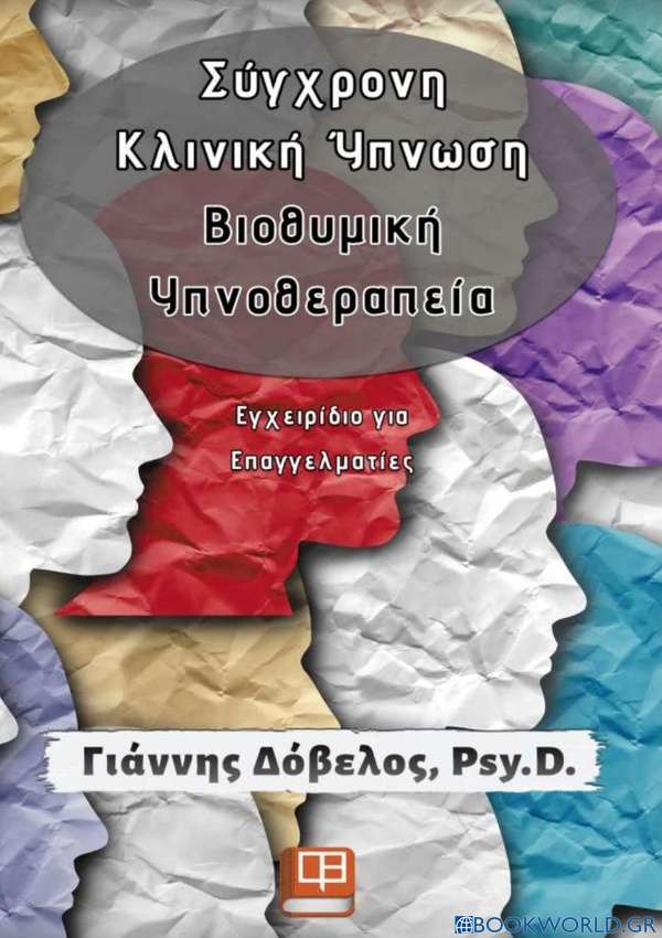 Σύγχρονη Κλινική Ύπνωση, Βιοθυμική Υπνοθεραπεία - Ψυχο-γραφήματα