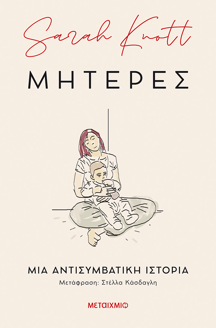 Μητέρες - Ψυχο-γραφήματα