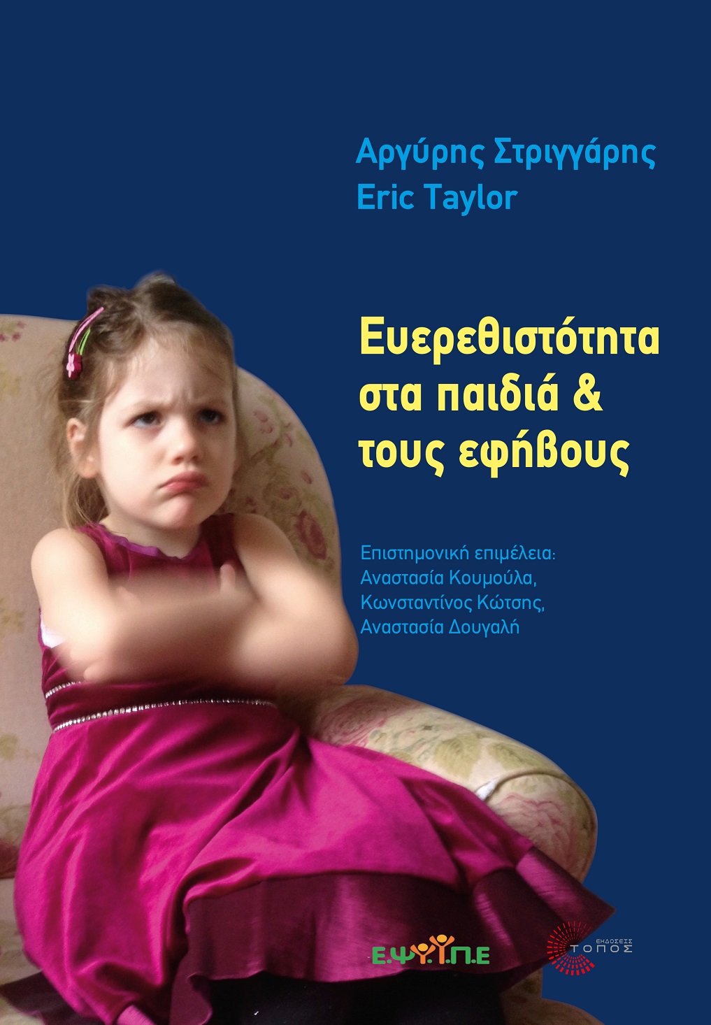 Ευερεθιστότητα στα παιδιά και τους εφήβους - Ψυχο-γραφήματα