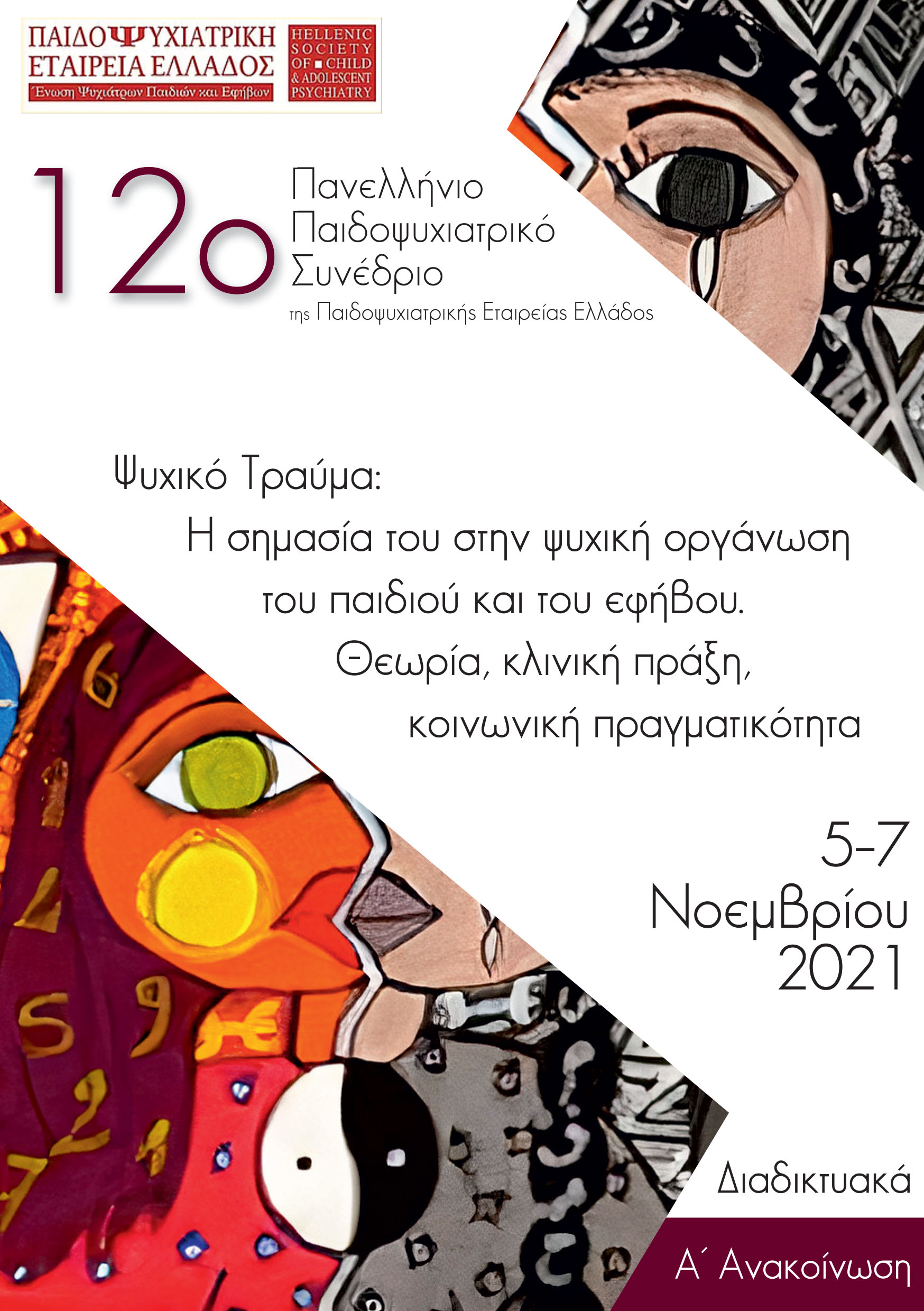 12ο Πανελλήνιο Παιδοψυχιατρικό Συνέδριο - Ψυχο-γραφήματα