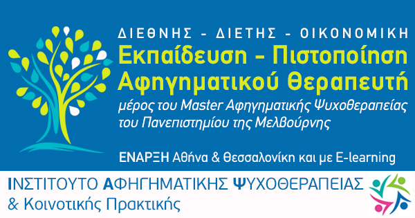 Αφηγηματική Ψυχοθεραπεία: ΠΙΣΤΟΠΟΙΗΜΕΝΗ ΕΚΠΑΙΔΕΥΣΗ στην Ελλάδα (διεθνής ...