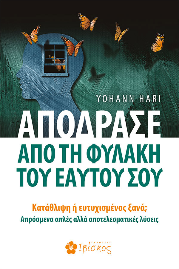 Απόδρασε από τη φυλακή του εαυτού σου - Ψυχο-γραφήματα