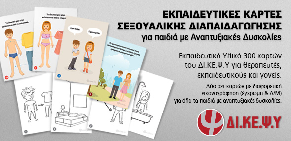 (διαδικτυακό) Σεξουαλική Διαπαιδαγώγηση & ΔΑΦ - Ψυχο-γραφήματα