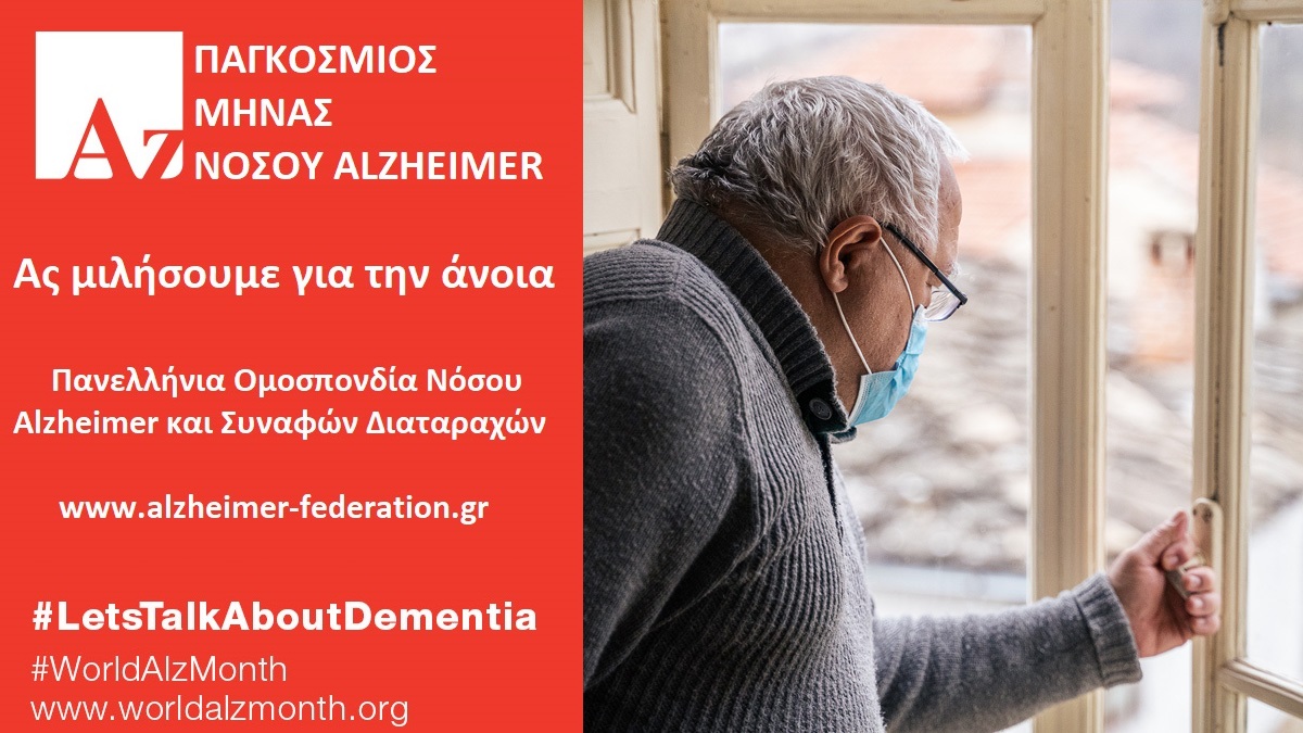 Παγκόσμια Ημέρα Νόσου Alzheimer 2021 - Ψυχο-γραφήματα