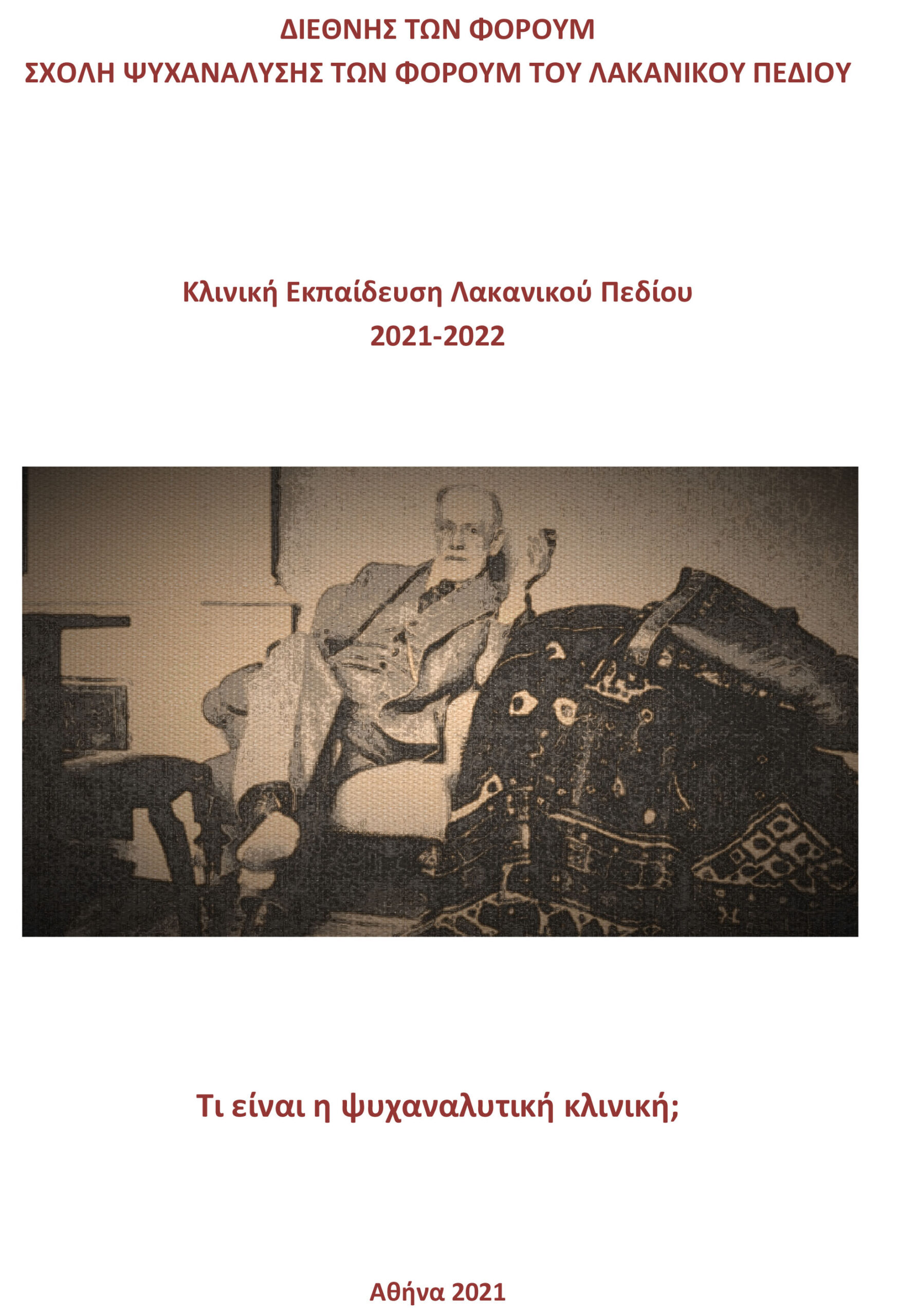 Τι είναι η ψυχαναλυτική κλινική; - Ψυχο-γραφήματα
