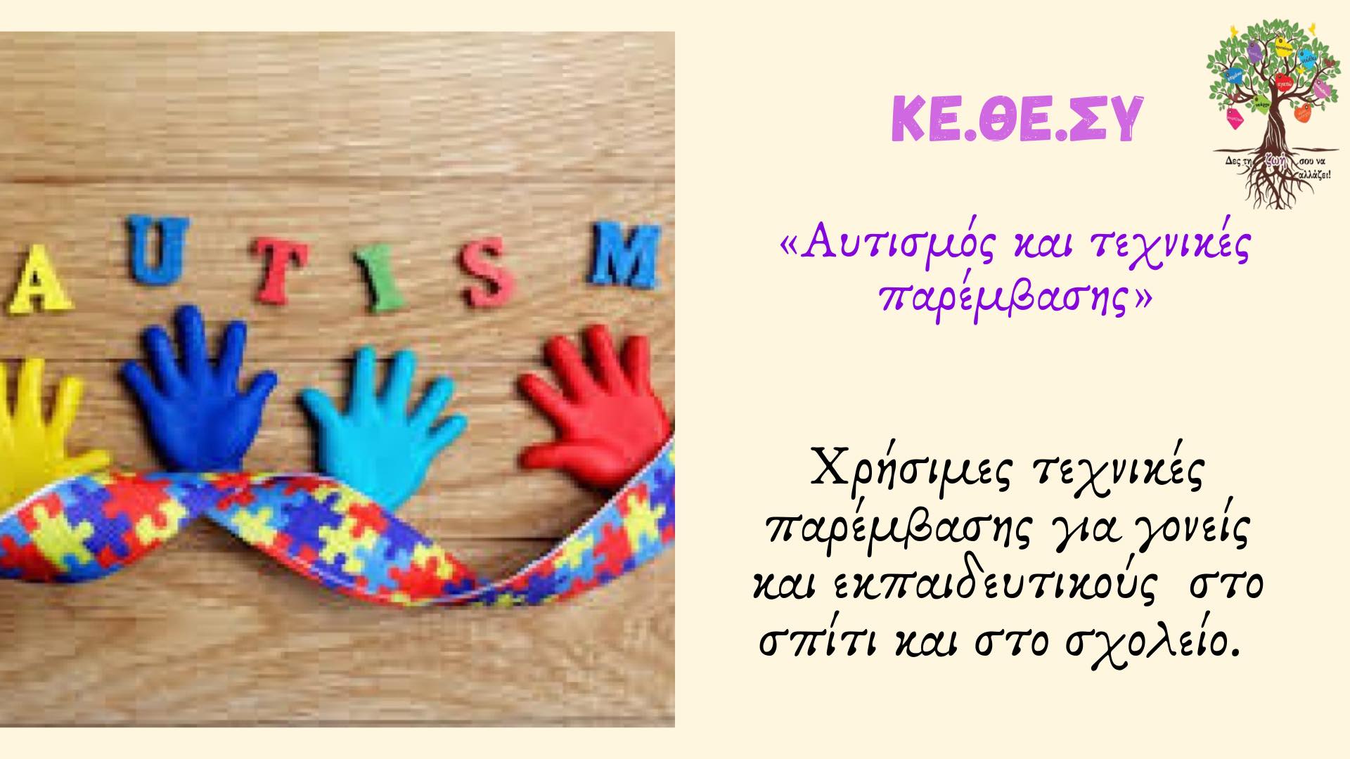 Αυτισμός και Τεχνικές Παρέμβασης - Ψυχο-γραφήματα