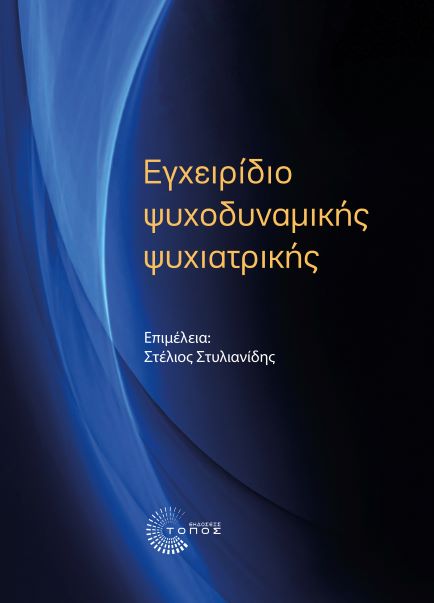 Εγχειρίδιο Ψυχοδυναμικής Ψυχιατρικής - Ψυχο-γραφήματα