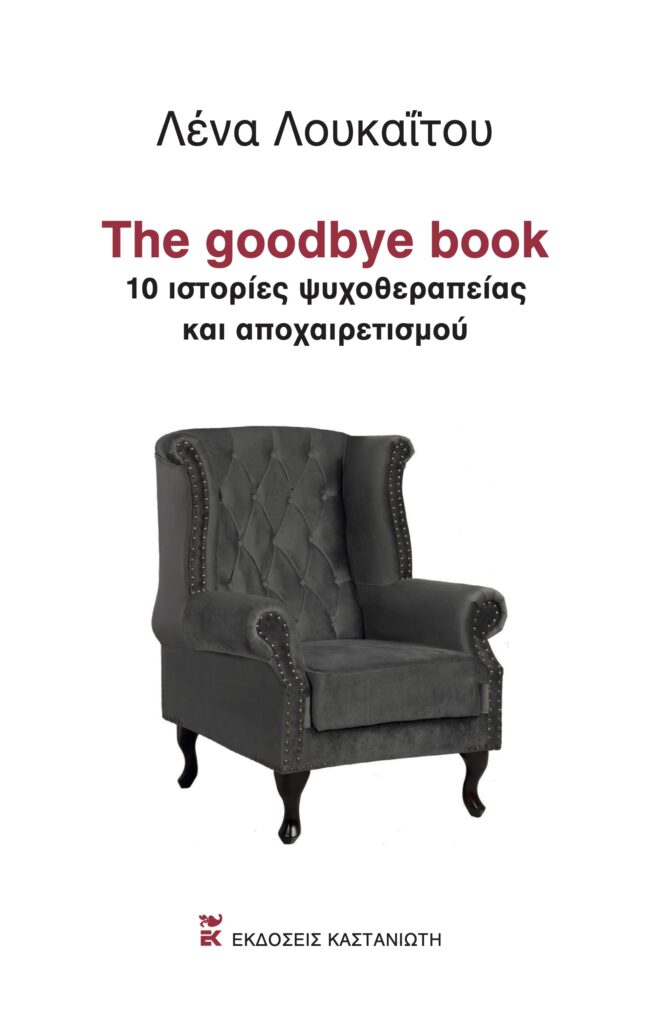 The goodbye book - Ψυχο-γραφήματα