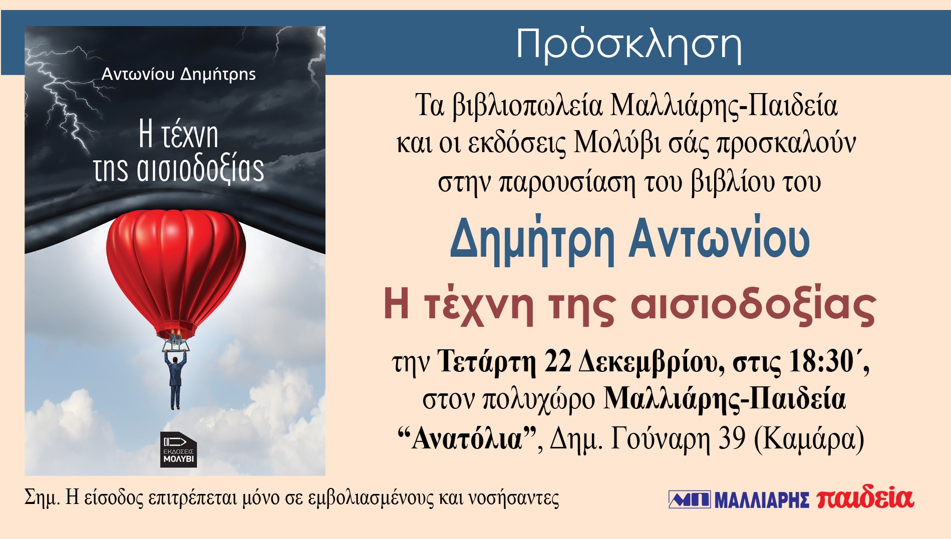 Παρουσίαση του βιβλίου «Η τέχνη της αισιοδοξίας» - Ψυχο-γραφήματα