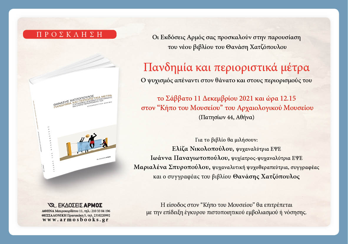 Παρουσίαση του βιβλίου «Πανδημία και περιοριστικά μέτρα. Ο ψυχισμός ...