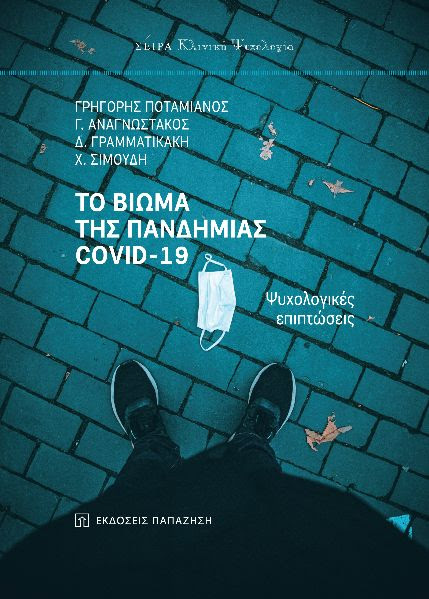 Το Βίωμα της Πανδημίας Covid-19 - Ψυχο-γραφήματα