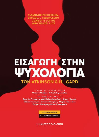 Εισαγωγή στην Ψυχολογία των Atkinson και Hilgard - Ψυχο-γραφήματα